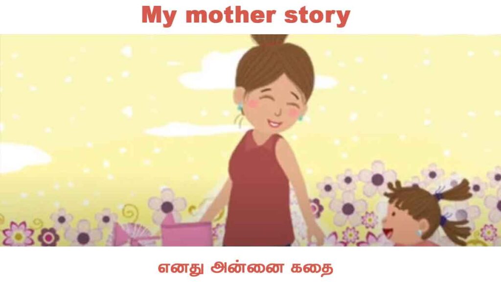 My Mother Story எனது அன்னை குழந்தை சிறுகதை தமிழ் குழந்தை கதைகள்